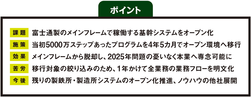 JFEスチールが基幹システムを脱メインフレーム、5000万ステップをリライトで - 深掘り先進事例：日経クロステック Active