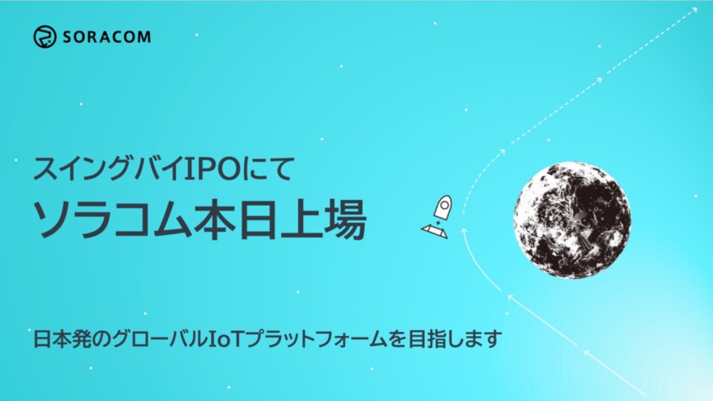 ソラコムの次は生成AI、KDDIの「スイングバイIPO」は成果を出し続けられるか：日経クロステック Active