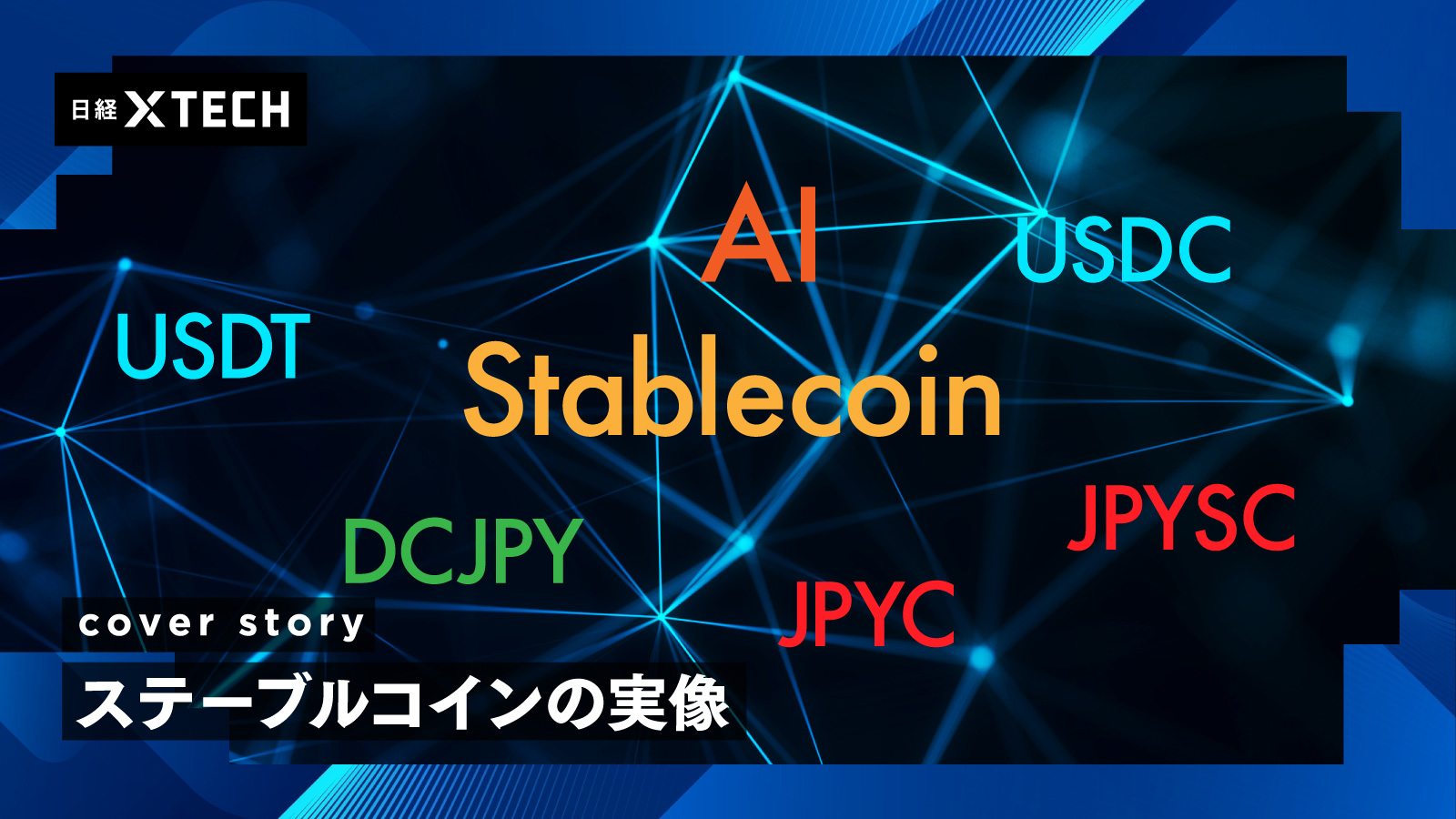 AIエージェントで「購買自動化」、ステーブルコインの役割はより重要に - ステーブルコインの実像：日経クロステック Active